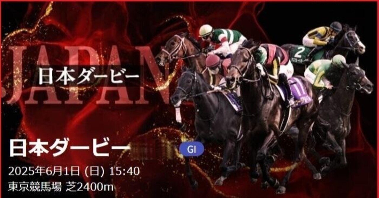 【2025 東京優駿～日本ダービー（G1）】～予想篇｜Haya