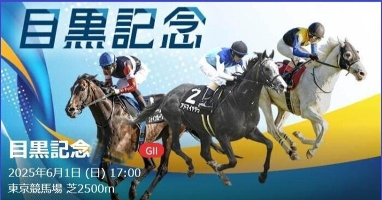 【2025 目黒記念（G2）】～予想篇｜Haya