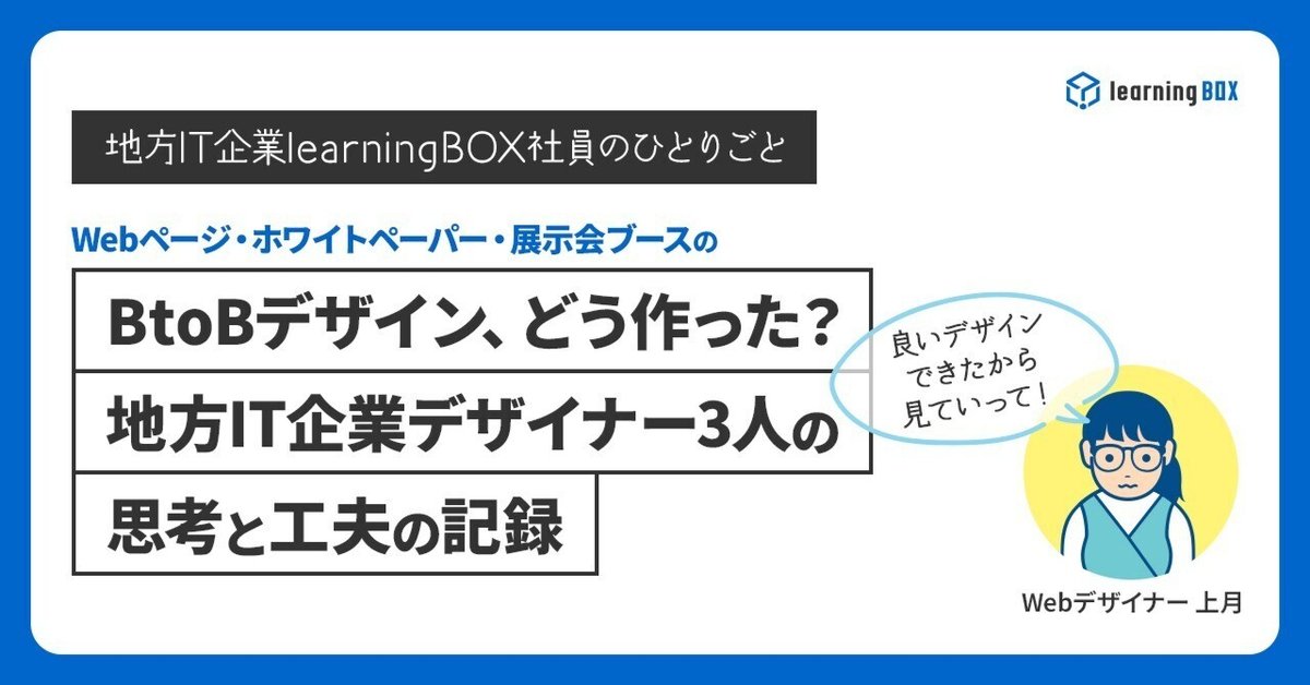 Webページ・ホワイトペーパー・展示会のBtoBデザイン、どう作った？デザイナー3人の思考と工夫の記録｜learningBOX株式会社【公式】