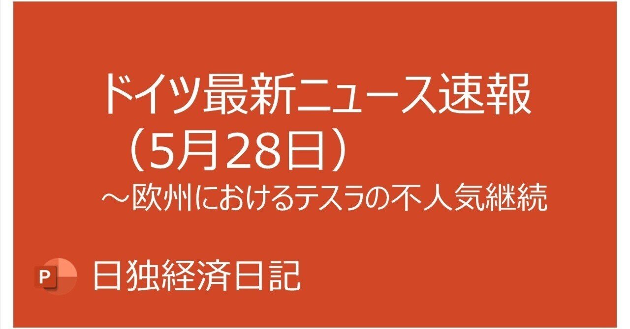 ドイツ最新ニュース速報（5月28日）～欧州におけるテスラの不人気継続｜Nobuo Date