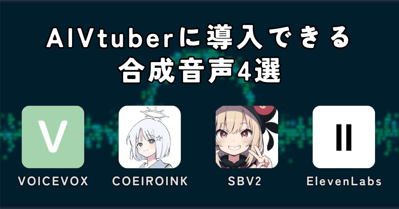 AIVtuberに導入できる合成音声4選【比較紹介・要点まとめ】｜yuki-P