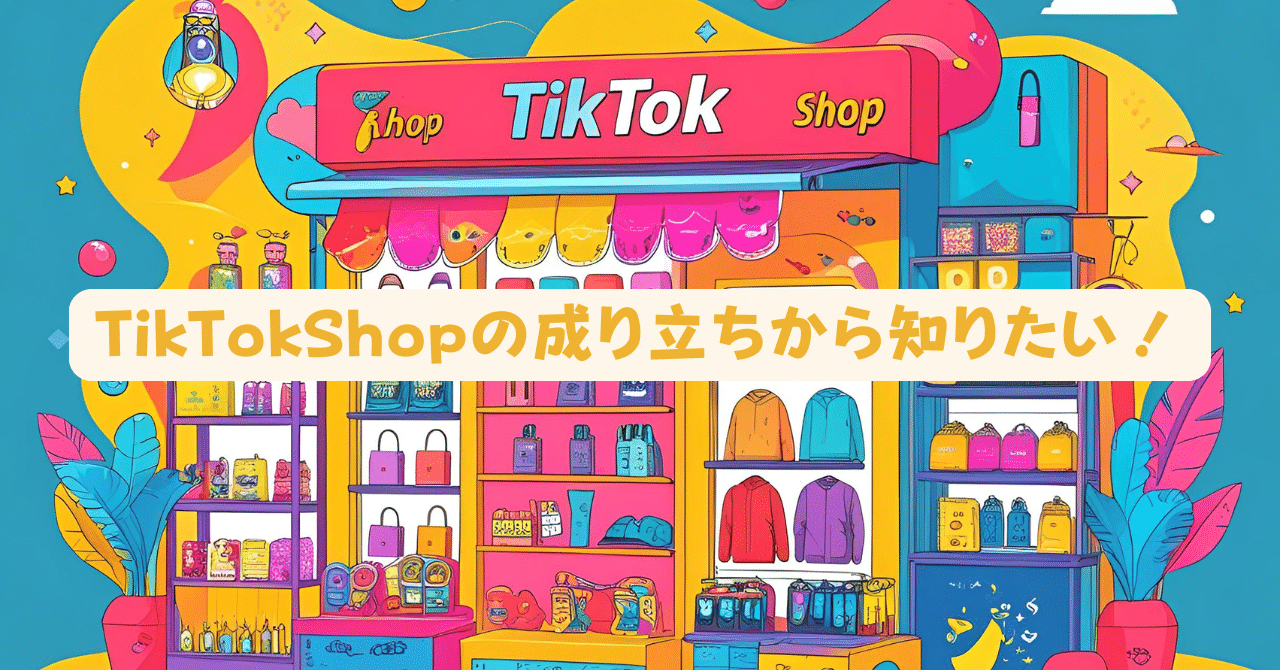 TikTok Shop：成り立ちから知っておきたい方必見！｜TABI_MOBILITY