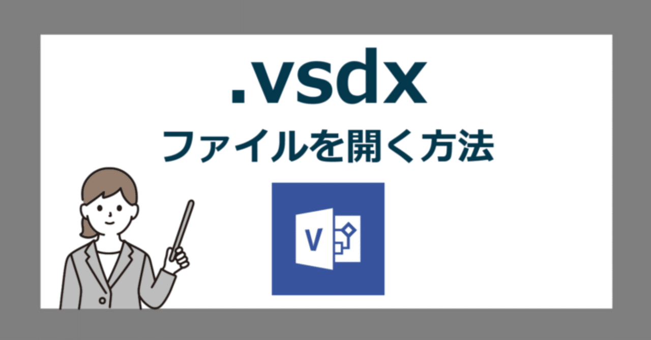 【開けない】.vsdx .vsd ファイル 無料の開き方【Microsoft Visio 2024 Viewer/拡張子/フリーソフト】｜office 2024 購入ガイド