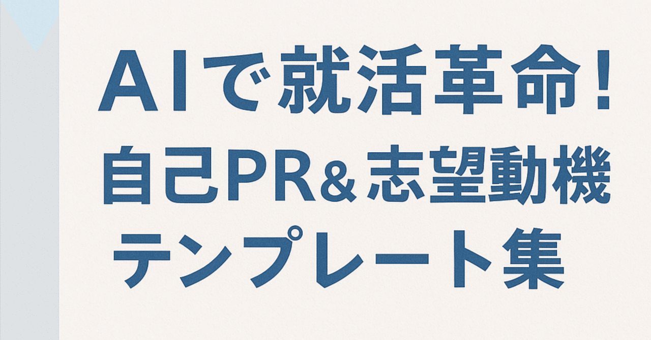 AIで就活革命！自己PR＆志望動機テンプレート集｜takuma\ttq