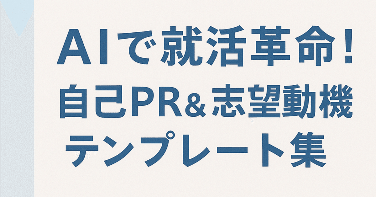 AIで就活革命！自己PR＆志望動機テンプレート集｜takuma\ttq