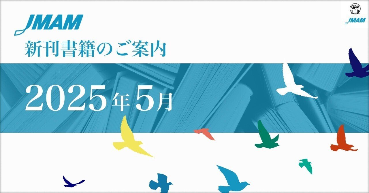 働き方に新たな視点を見出す【2025年5月】JMAM新刊書籍のご案内｜人と組織が育つ本/JMAM（日本能率協会マネジメントセンター） 出版部