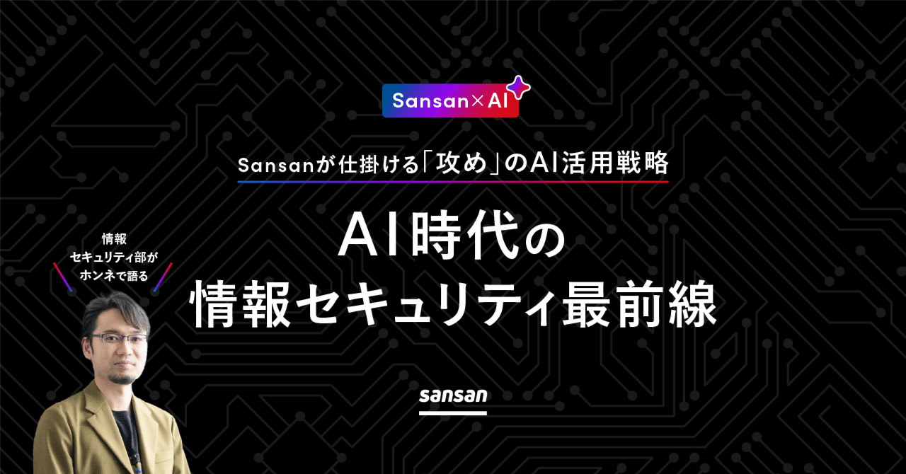 Sansanが仕掛ける「攻め」のAI活用戦略 AI時代の情報セキュリティ最前線｜Sansan公式note