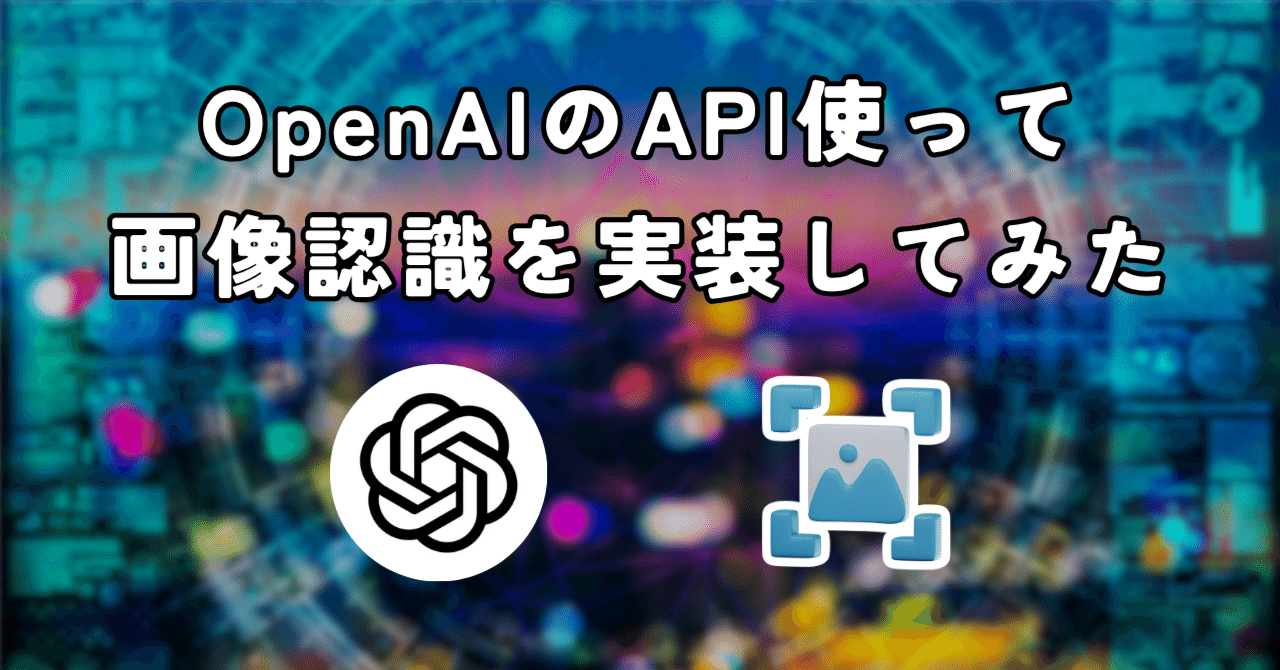 OpenAIのAPI使って画像認識を実装してみた！｜yuki-P