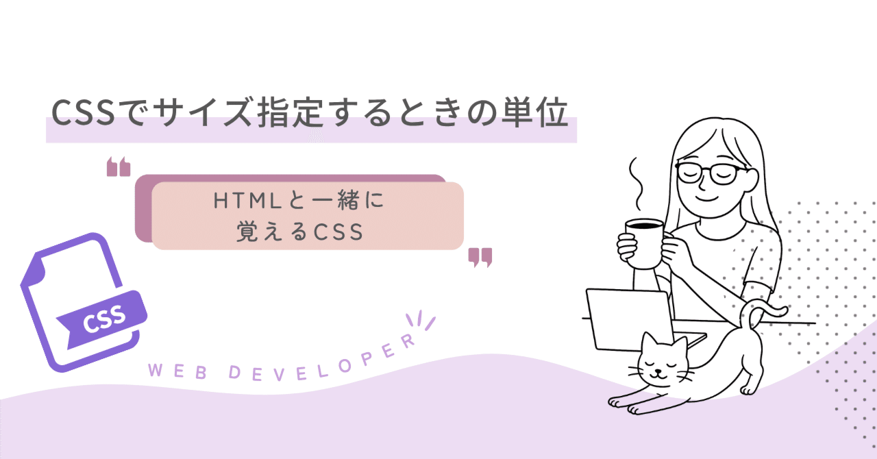 041 CSSでサイズ指定するときの単位(px,%,vw,vh,em,rem) 横幅や高さの長さを指定するときに、emとか、remとか、vw ...