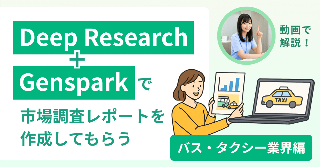 Deep Research＋Gensparkで市場調査レポートを作成してもらう - バス・タクシー編 -｜そのまま使えるAI活用集