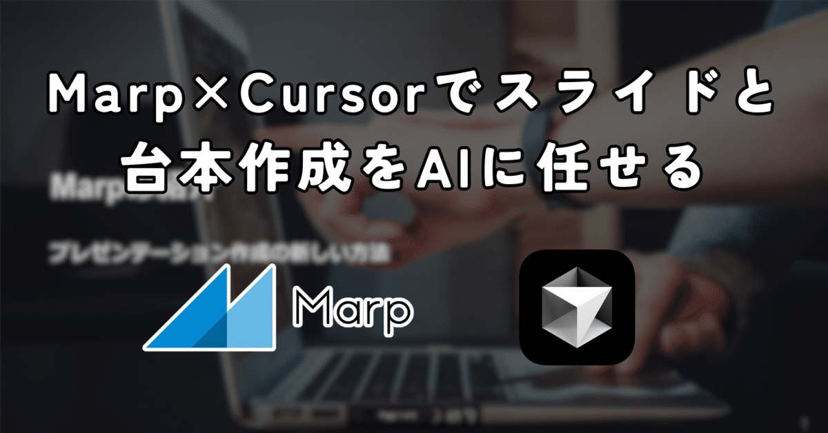 Marp×Cursorでスライドと台本作成をAIに任せる｜yuki-P