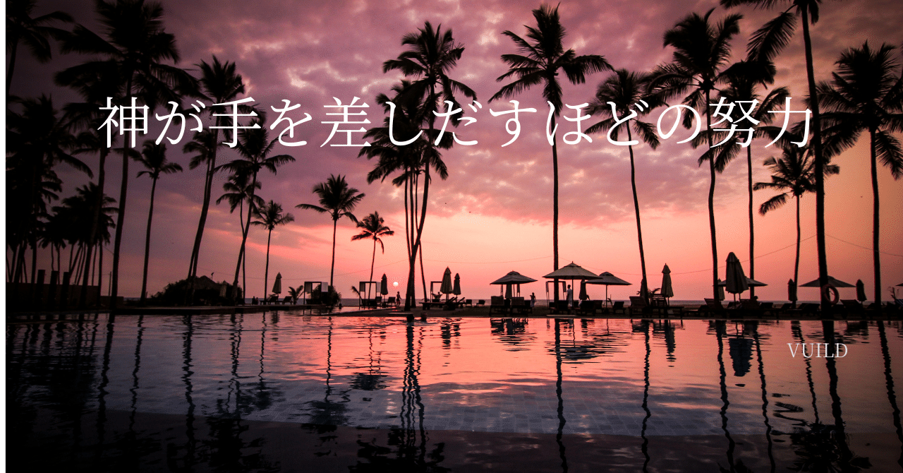 神様が手を差し伸べるくらいの努力～ 稲盛和夫氏 ｜株式会社VUILD management