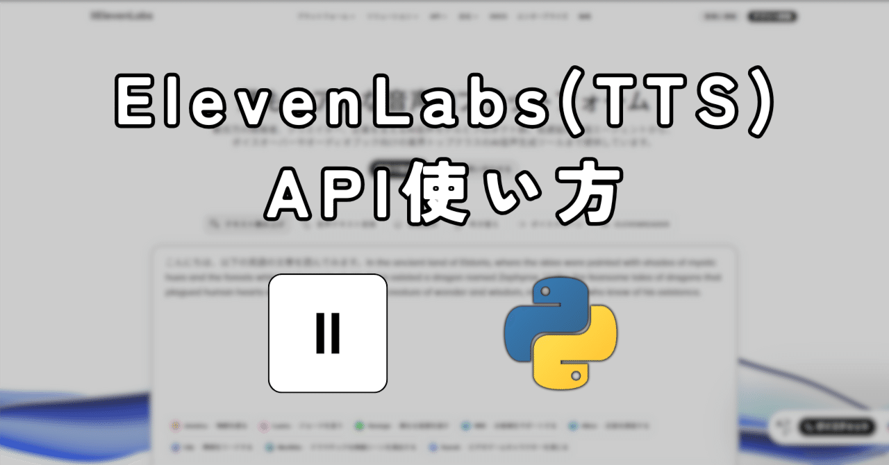 ElevenLabs(TTS)のAPI使い方｜yuki-P