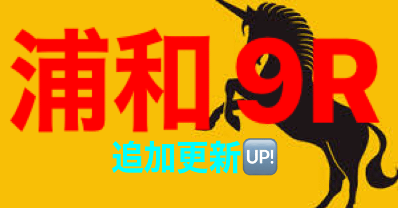 浦和9R追加更新🆙｜パドック師匠【PD master】公式🌐