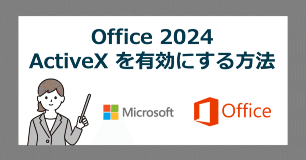 Office 2024 の規定で無効化される ActiveX コントロールを有効化する設定方法【 Microsoft 365 】｜office 2024 購入ガイド