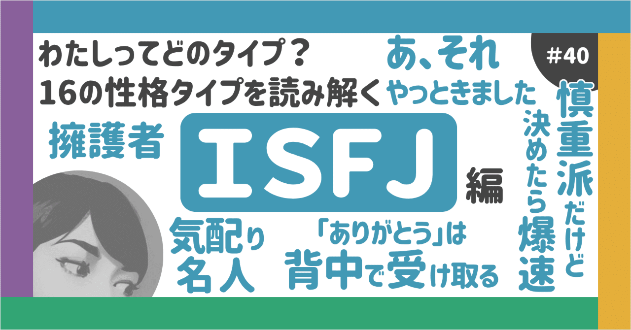 わたしってどのタイプ？16の性格タイプを読み解く「ISFJ」編｜なべ