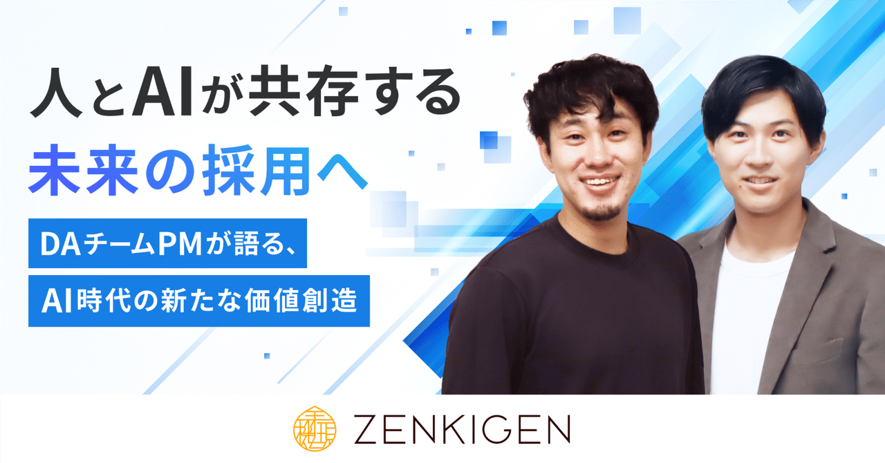 人とAIが共存する未来の採用へ｜DAチームPMが語る、AI時代の新たな価値創造｜株式会社ZENKIGEN