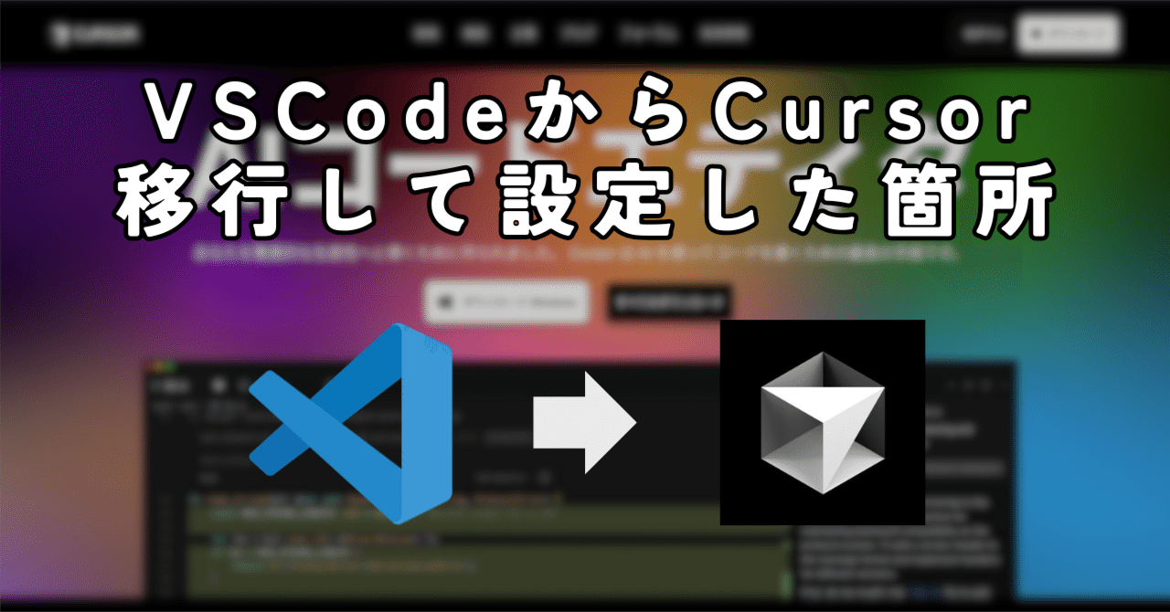VSCodeからCursorに移行して設定した箇所【文字色・ツールバー】｜yuki-P