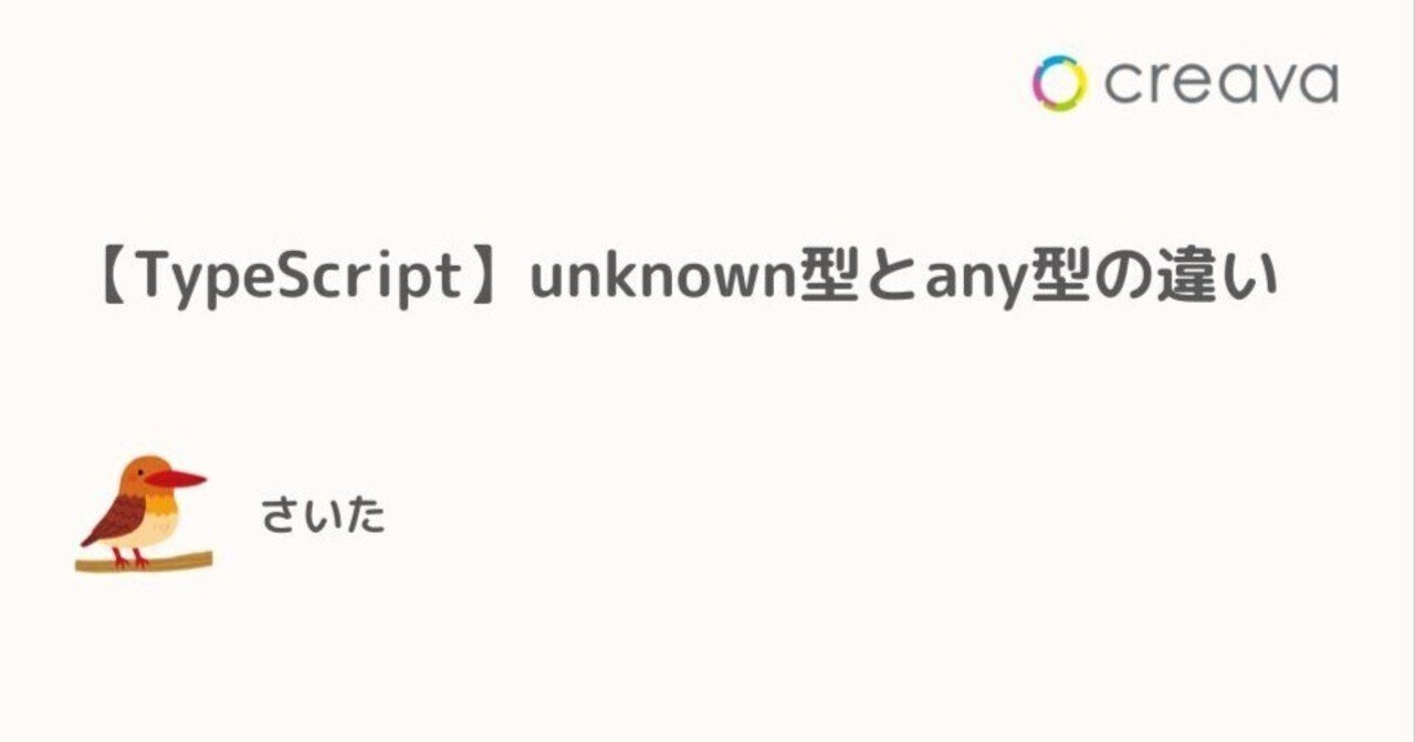 【TypeScript】unknown型とany型の違い｜クリーヴァ株式会社
