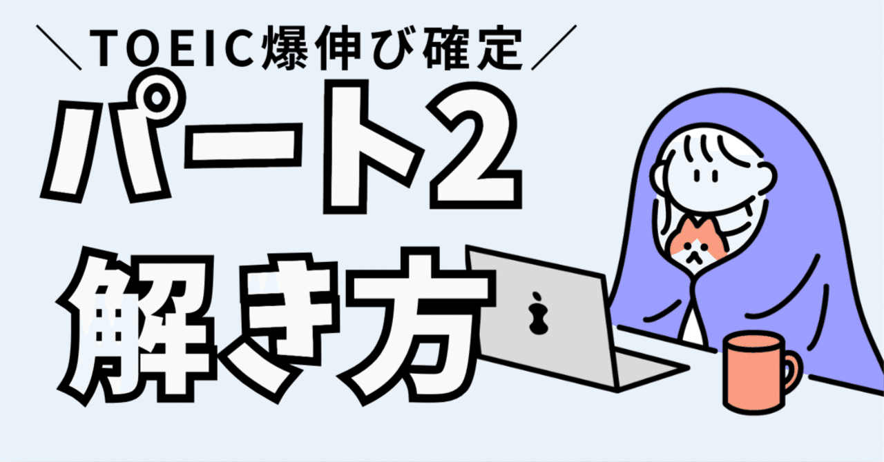 【TOEIC パート2】Part2の具体的な解き方を900点ホルダーが解説【図解付き】｜バビロン＠TOEICメモ