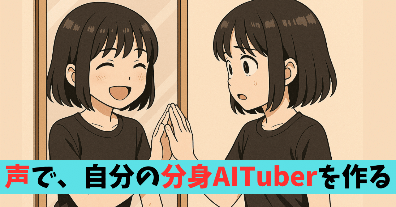 Style-Bert-VITS2とAivisSpeechを使って、簡単に自分の分身AITuberを作る｜AITuber OnAir