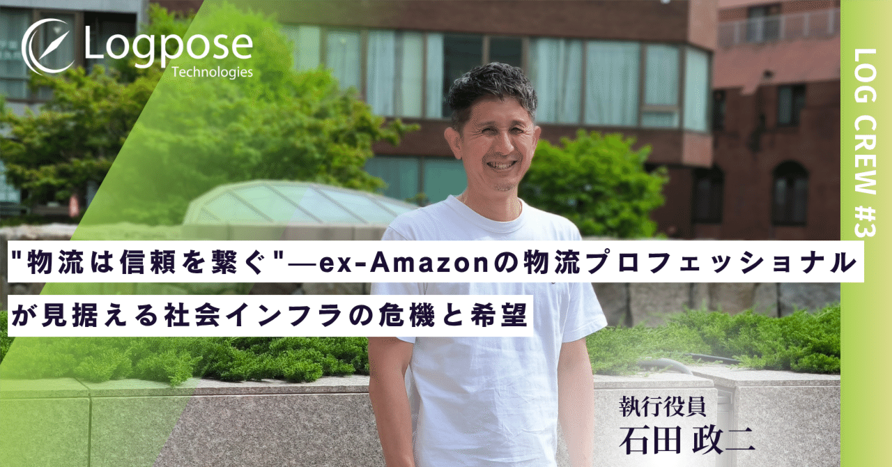 "物流は信頼を繋ぐ"—ex-Amazonの物流プロフェッショナルが見据える社会インフラの危機と希望｜Logpose Technologies