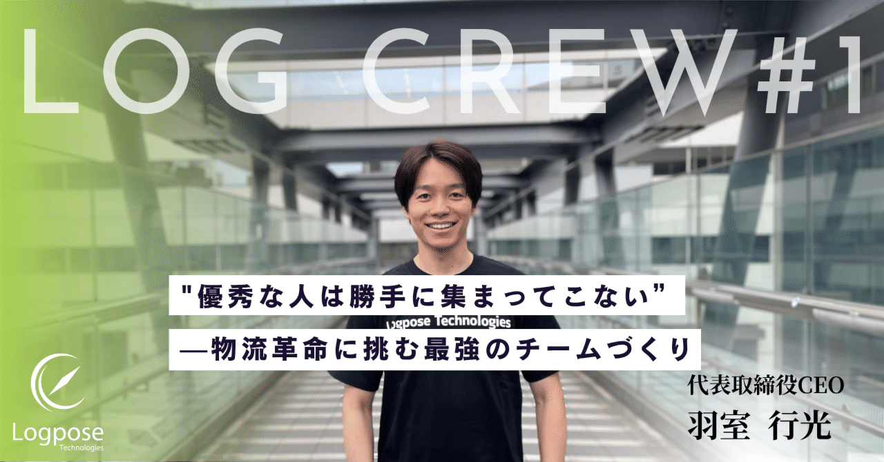 "優秀な人は勝手に集まってこない”—物流革命に挑む最強のチームづくり｜Logpose Technologies