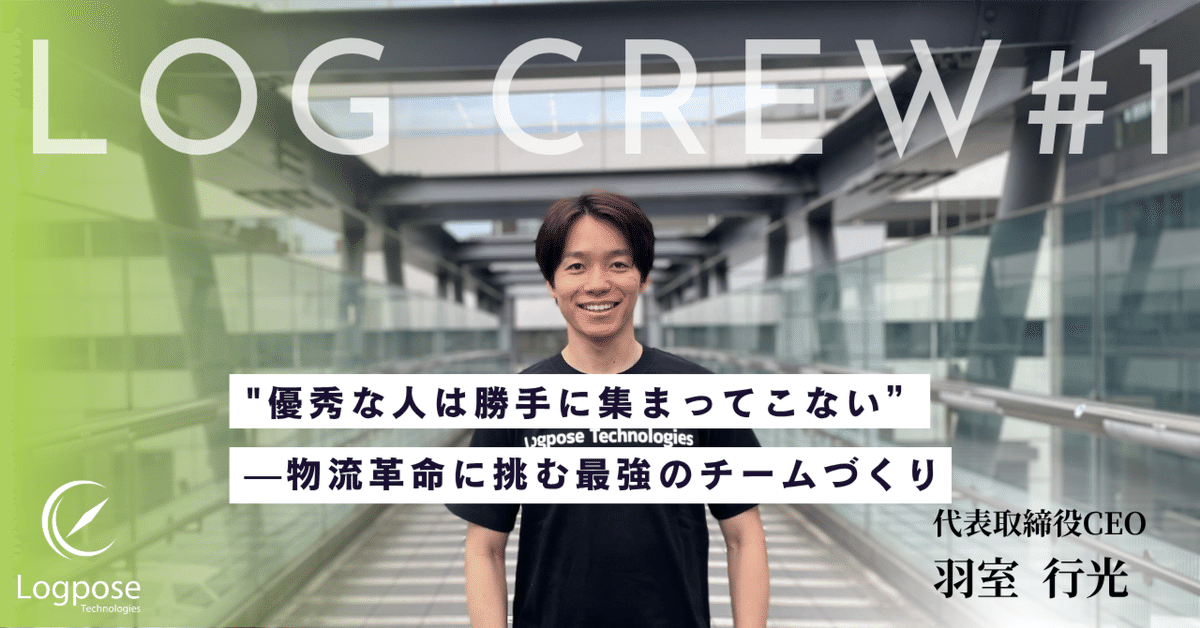 "優秀な人は勝手に集まってこない”—物流革命に挑む最強のチームづくり｜Logpose Technologies