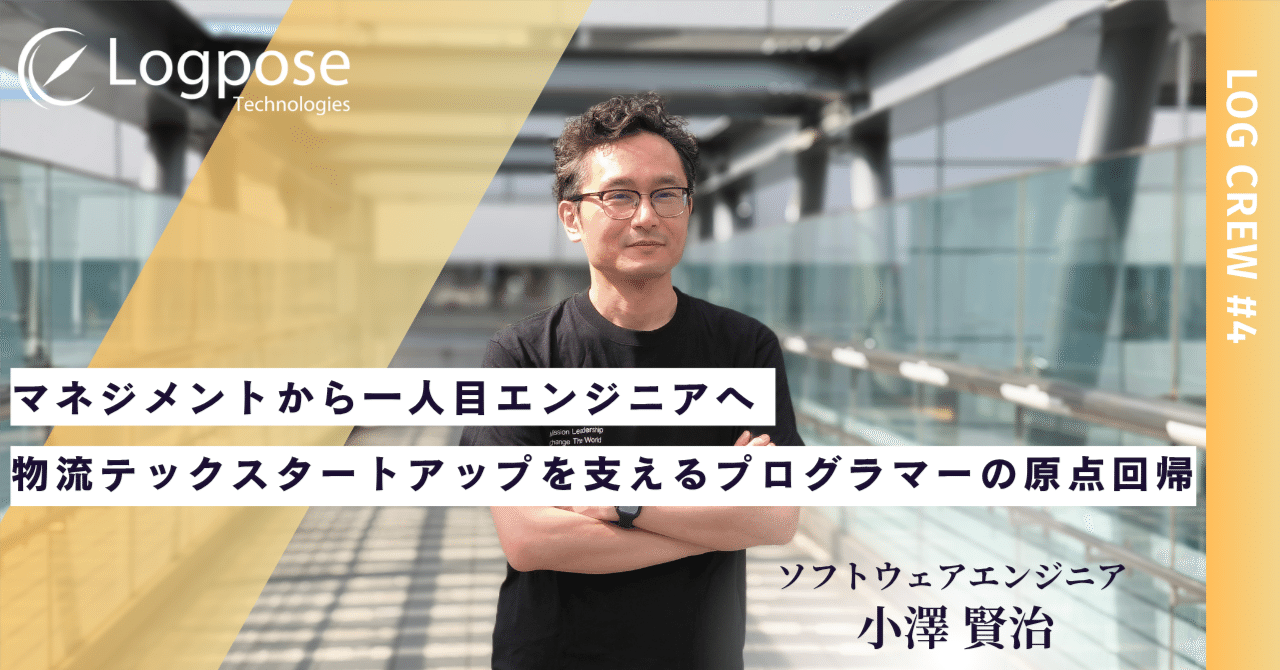 マネジメントから一人目エンジニアへ——物流テックスタートアップを支えるプログラマーの原点回帰｜Logpose Technologies