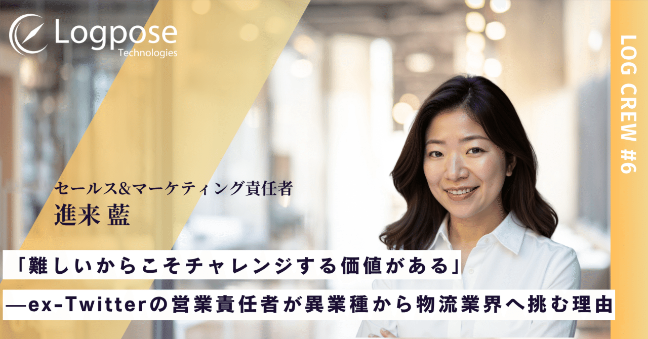 「難しいからこそチャレンジする価値がある」—ex-Twitterの営業責任者が異業種から物流業界へ挑む理由｜Logpose Technologies