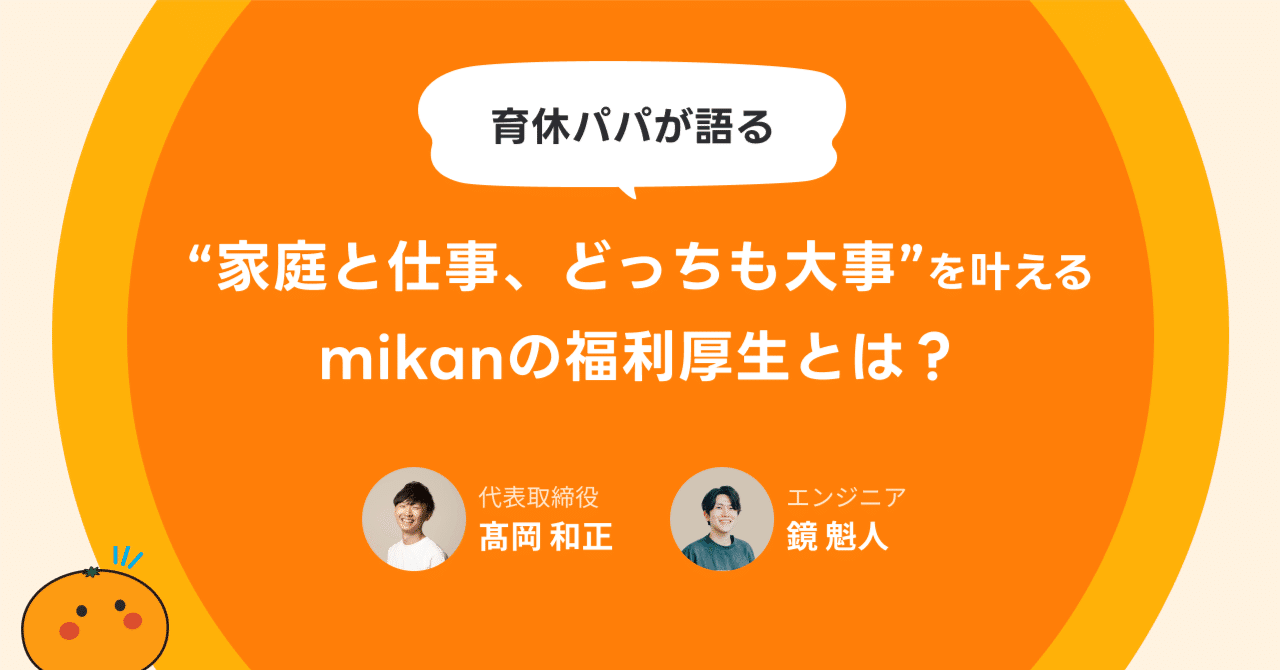 【凸撃！隣の開発事情！~ 番外編~ 】育休パパが語る”家庭と仕事、どっちも大事”を叶えるmikanの福利厚生とは？｜株式会社mikan