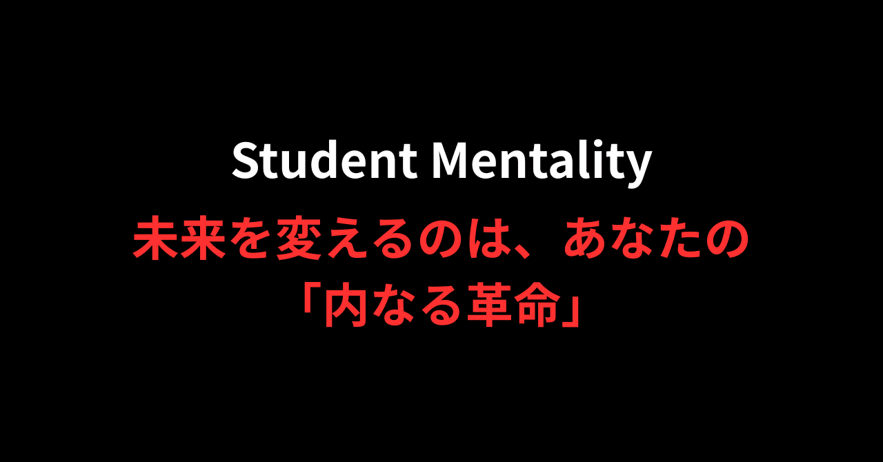 「Student Mentality」—未来を変える、あなたの内なる革命｜おぼろ