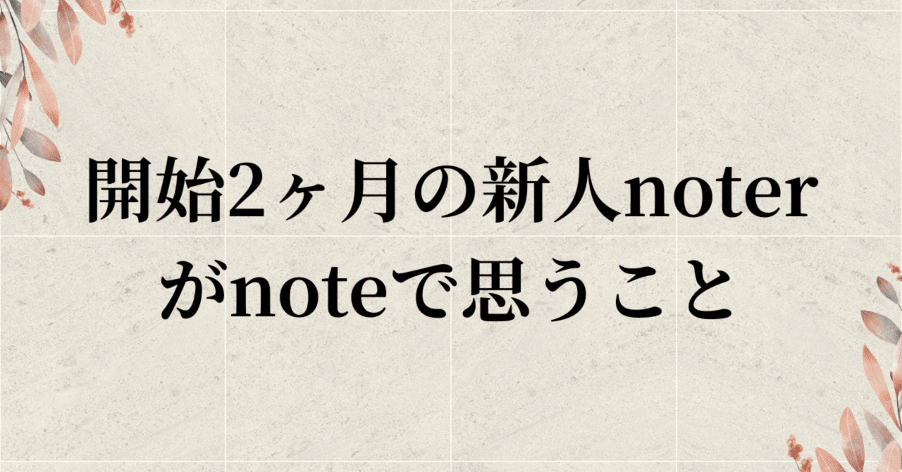 開始2ヶ月の新人noterがnoteで思うこと｜きりん/ゆるさと笑いと子育てと薬