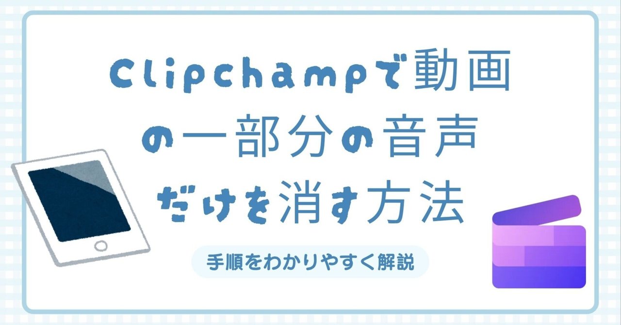 Clipchampで動画の一部分の音声だけを消す方法｜あんこ