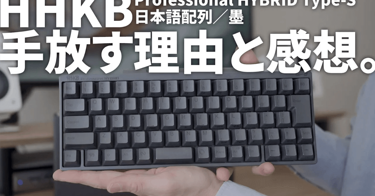 【約10ヶ月使用】人気キーボードHHKBを手放す理由｜デメリットは特にないけど…｜Shogo@前略、物欲が止まりません。