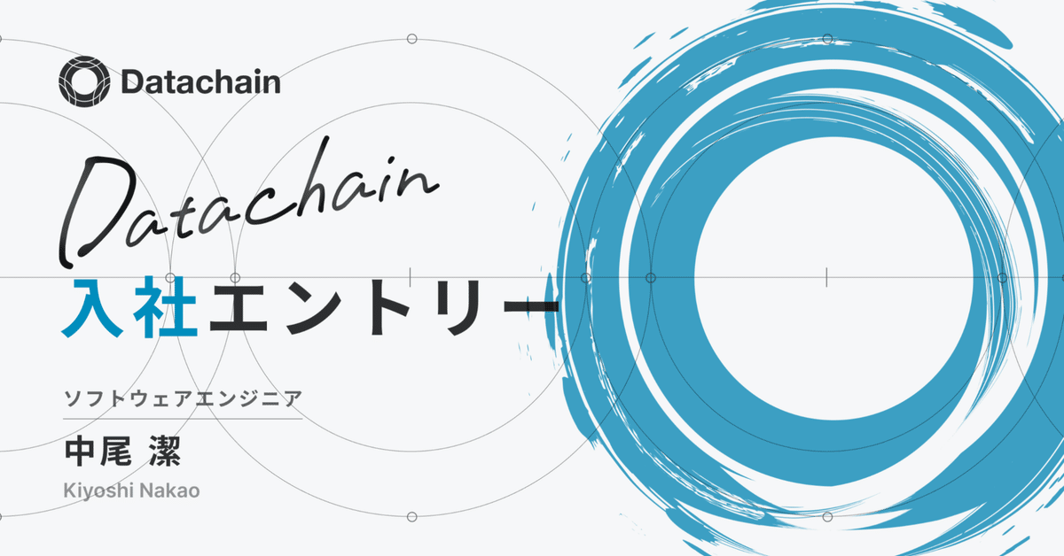 進化したDatachainで、再びブロックチェーンの最前線へ｜Datachain