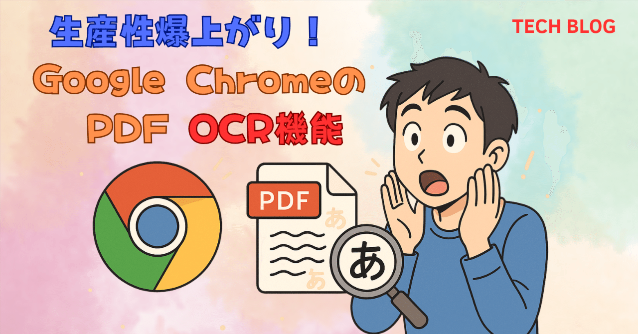 【衝撃】半年間気づかなかった！ChromeのPDFのOCR機能が便利すぎた話｜Akkyo@雑記帳