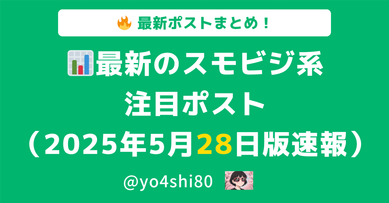 🚀 最新のスモビジ系 X注目ポスト4選（2025年5月28日版）｜yo4shi80