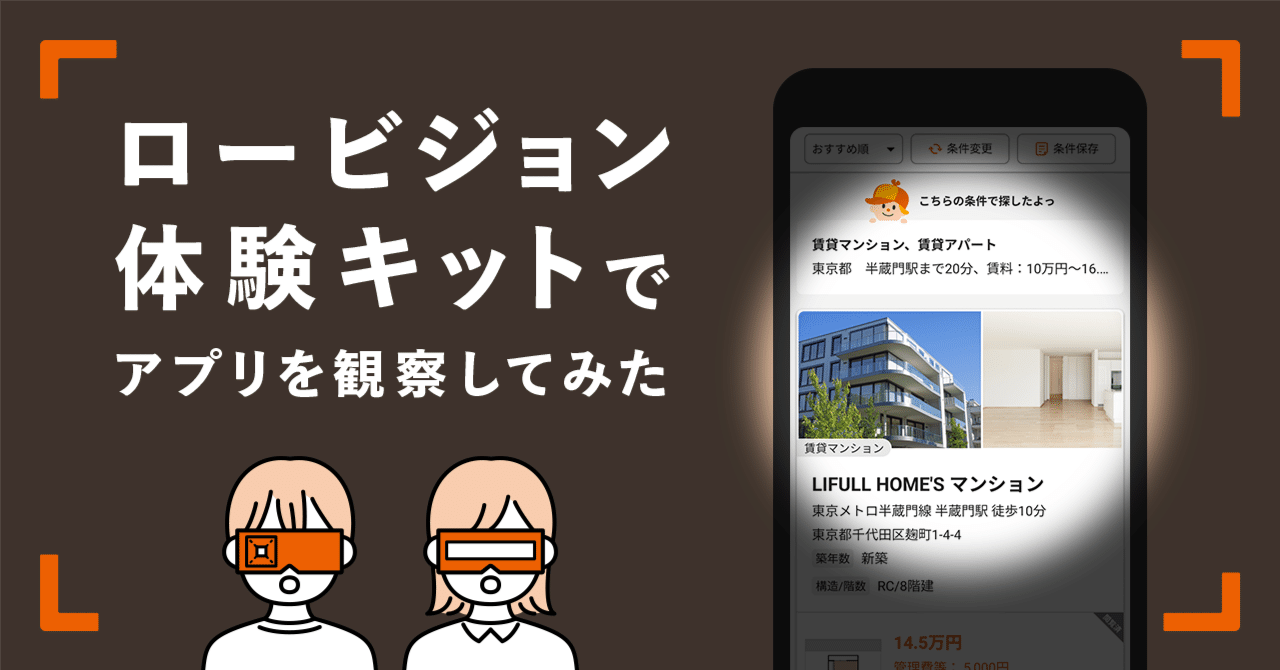 ロービジョン体験キットでアプリを観察してみた｜LIFULL CREATIVE