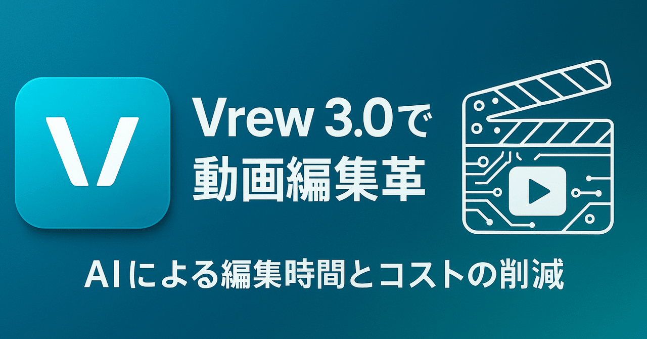 AI動画編集サービス「Vrew 3.0」提供開始！動画制作コストを大幅削減｜たかやまだいき