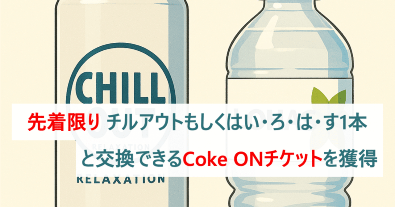 先着限り、チルアウトもしくはい・ろ・は・す1本と交換できるCoke ONチケットを獲得｜ノマドきつね