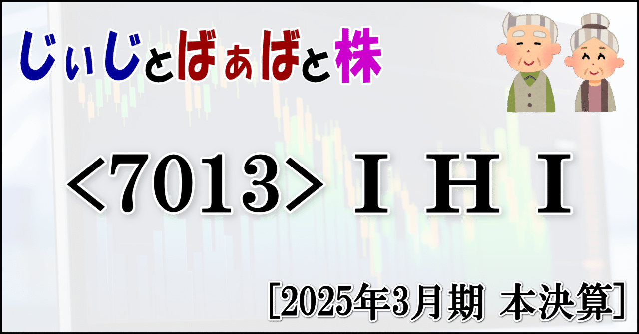＜7013＞IHI[2025年3月期 本決算]｜じぃじとばぁばと株