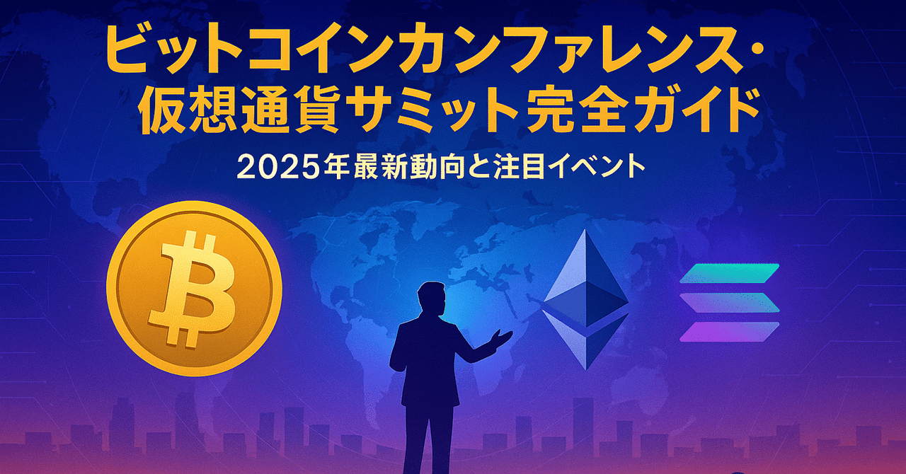 ビットコインカンファレンス・仮想通貨サミット完全ガイド：2025年最新動向と注目イベント｜CoinChoice