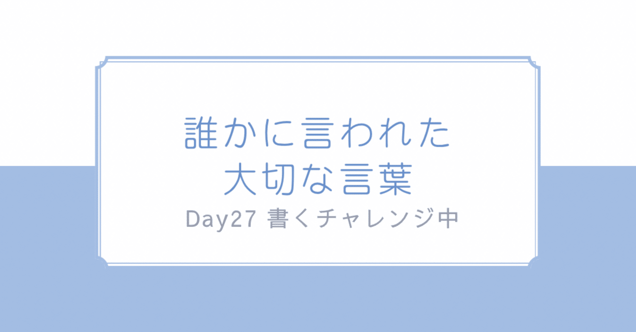 Day27｜誰かに言われた大切な言葉──『書く習慣』1ヶ月チャレンジ｜minimal_aya_ ／"余白”って、ちょっといいかもと思い始めました