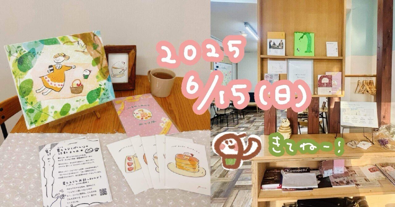 【イベント出店のお知らせ】6/15（日）Coffee Stand Me TimeでZINE・ポストカードなどを販売します📚｜星七えり｜ライフエッセイ作家