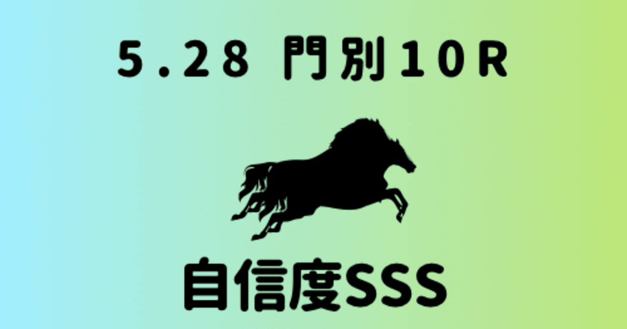 5.28 門別10r ブルースター賞【SSS】｜複勝男
