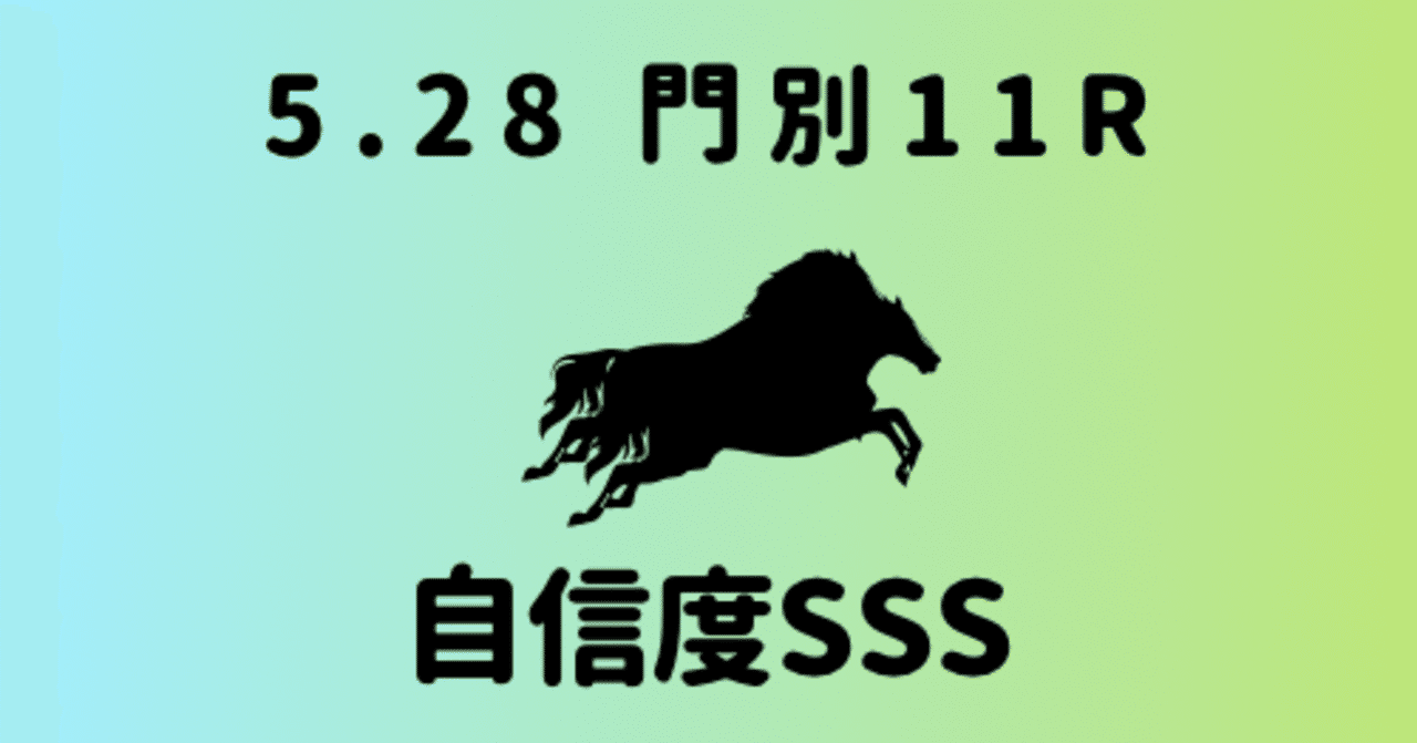 5.28 門別11r トキノキ特別【SSS】｜複勝男