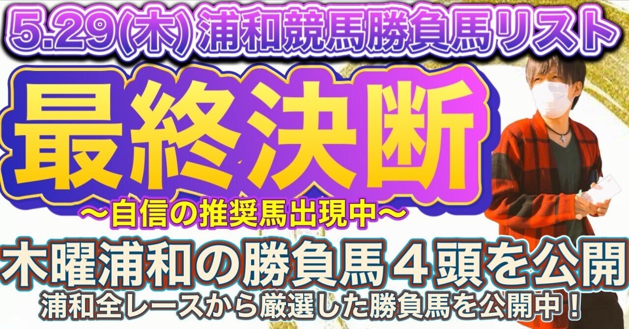 🅾️リツイートでお得🅾️529木🔥浦和競馬勝負馬リスト🔥mayuトラダムスの予言書🇯🇵勝負できる理由がそこにはある🖐️｜🏇🏿