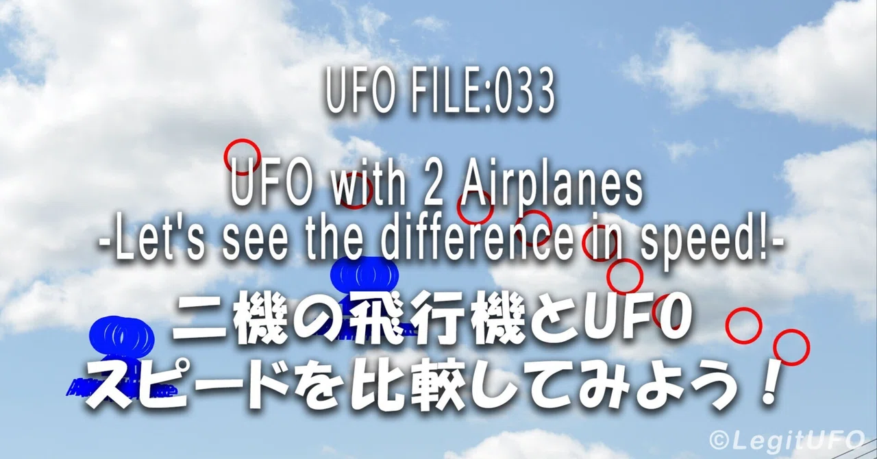 UFO FILE:033 二機の飛行機とUFO スピードを比較してみよう！｜Legit UFO