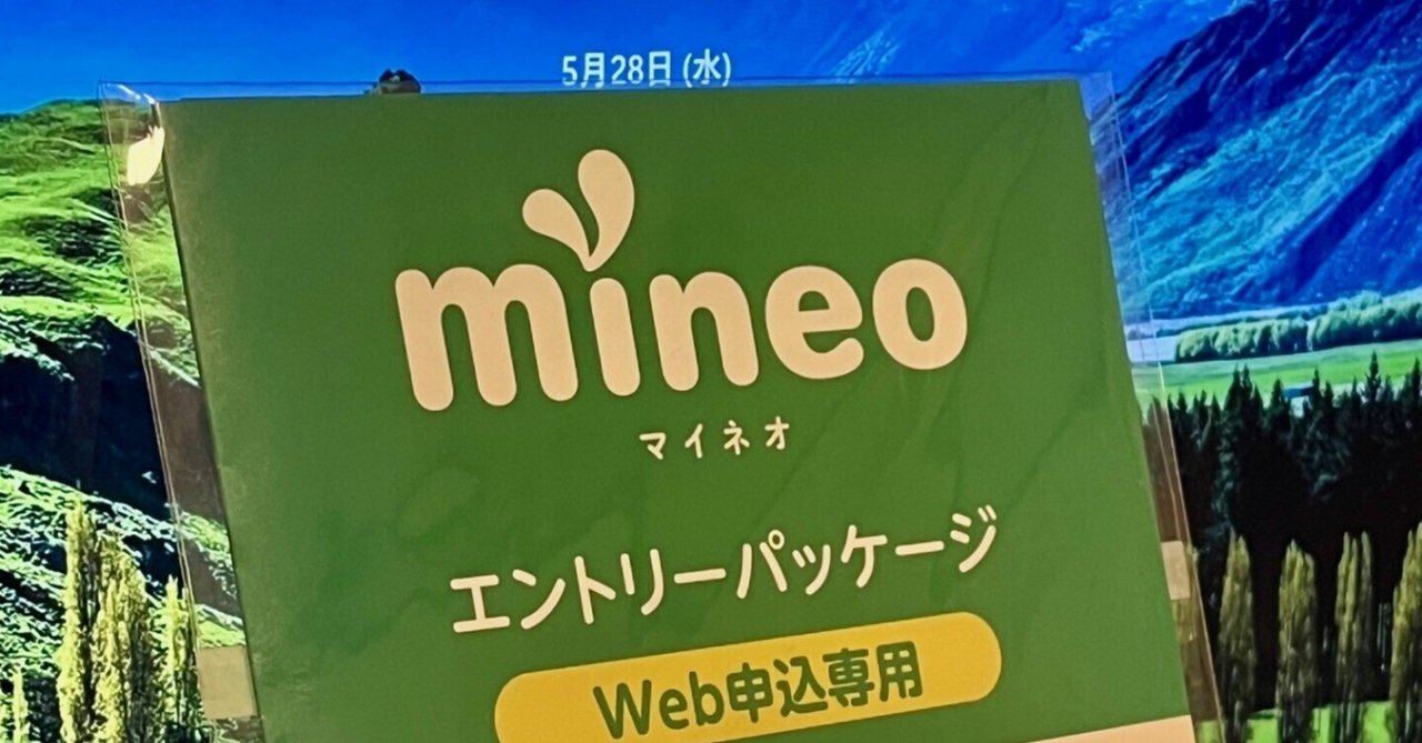 【2025/5/28】mineoエントリーコードと紹介用URL【無料配布】｜mineoエントリーコード無料配布中【事務手数料無料】#なぜ #安全